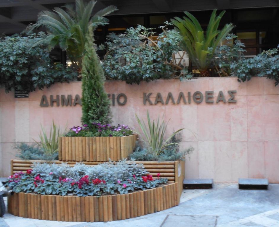 Δήμος – Δήμος Καλλιθέας
