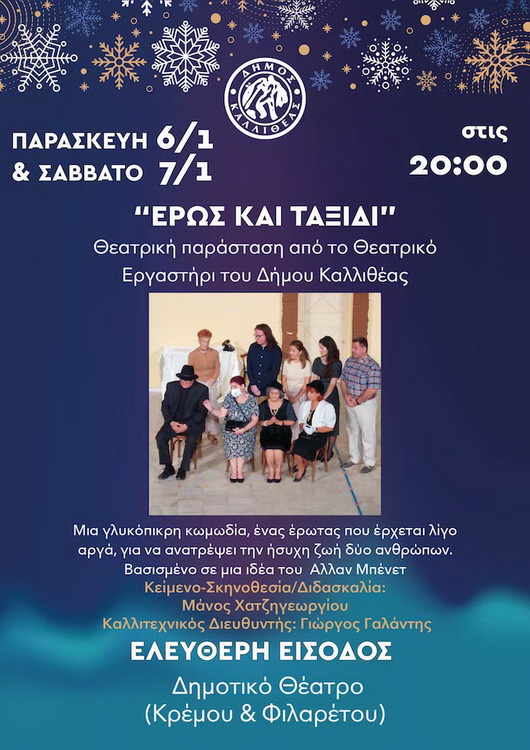 Πρόγραμμα εορταστικών εκδηλώσεων Δήμου Καλλιθέας από 02.01.2023 έως 08. ...