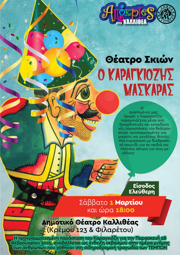 ΑΝΑΚΟΙΝΩΣΗ ΑΝΑΒΟΛΗΣ ΠΑΡΑΣΤΑΣΗΣ ΣΤΟ ΔΗΜΟΤΙΚΟ ΘΕΑΤΡΟ την Παρασκευή 28 ...