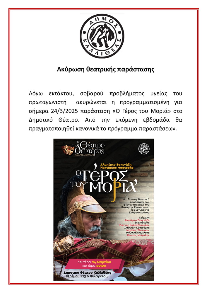 Ακύρωση της θεατρικής παράστασης για σήμερα 24/3/2025 «Ο Γέρος του ...