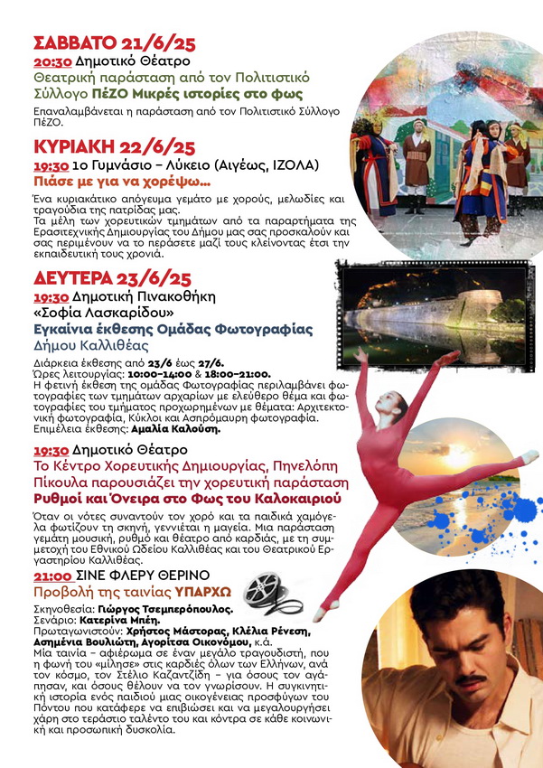 ΠΟΛΙΤΙΣΤΙΚΟ ΚΑΛΟΚΑΙΡΙ & ΦΘΙΝΟΠΩΡΟ 2025 – ΑΠΟ 11 ΙΟΥΝΙΟΥ ΕΩΣ 28 ...