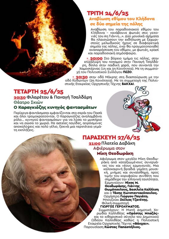 ΠΟΛΙΤΙΣΤΙΚΟ ΚΑΛΟΚΑΙΡΙ & ΦΘΙΝΟΠΩΡΟ 2025 – ΑΠΟ 11 ΙΟΥΝΙΟΥ ΕΩΣ 28 ...