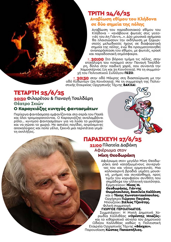 ΠΟΛΙΤΙΣΤΙΚΟ ΚΑΛΟΚΑΙΡΙ & ΦΘΙΝΟΠΩΡΟ 2025 – ΑΠΟ 11 ΙΟΥΝΙΟΥ ΕΩΣ 28 ...