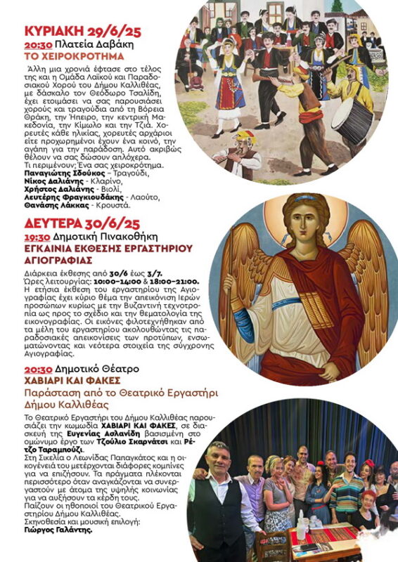 ΠΟΛΙΤΙΣΤΙΚΟ ΚΑΛΟΚΑΙΡΙ & ΦΘΙΝΟΠΩΡΟ 2025 – ΑΠΟ 11 ΙΟΥΝΙΟΥ ΕΩΣ 28 ...