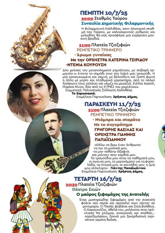 ΠΟΛΙΤΙΣΤΙΚΟ ΚΑΛΟΚΑΙΡΙ & ΦΘΙΝΟΠΩΡΟ 2025 – ΑΠΟ 11 ΙΟΥΝΙΟΥ ΕΩΣ 28 ...