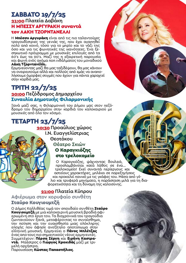 ΠΟΛΙΤΙΣΤΙΚΟ ΚΑΛΟΚΑΙΡΙ & ΦΘΙΝΟΠΩΡΟ 2025 – ΑΠΟ 11 ΙΟΥΝΙΟΥ ΕΩΣ 28 ...