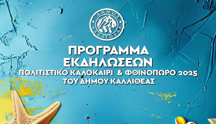 ΠΟΛΙΤΙΣΤΙΚΟ ΚΑΛΟΚΑΙΡΙ & ΦΘΙΝΟΠΩΡΟ 2025 – ΑΠΟ 11 ΙΟΥΝΙΟΥ ΕΩΣ 28 ...