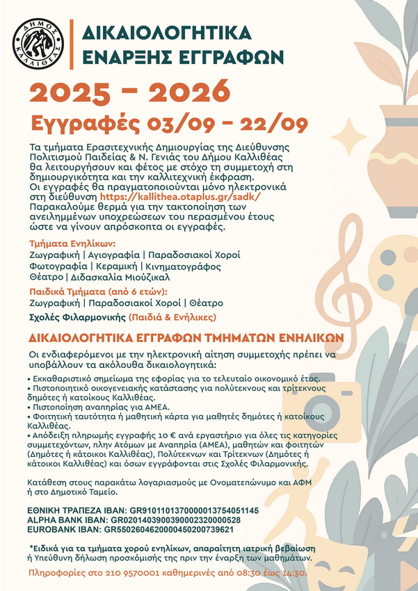 Εγγραφές στα Τμήματα Ερασιτεχνικής Δημιουργίας του Δήμου Καλλιθέας ...