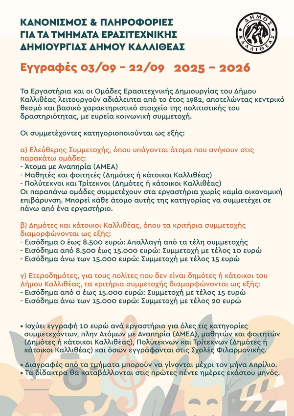 Εγγραφές στα Τμήματα Ερασιτεχνικής Δημιουργίας του Δήμου Καλλιθέας ...