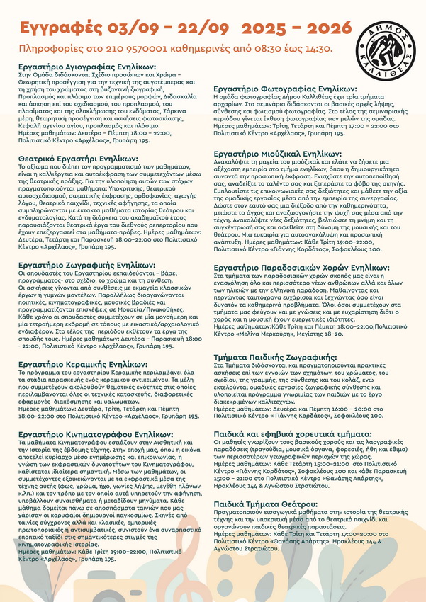 Εγγραφές στα Τμήματα Ερασιτεχνικής Δημιουργίας του Δήμου Καλλιθέας ...