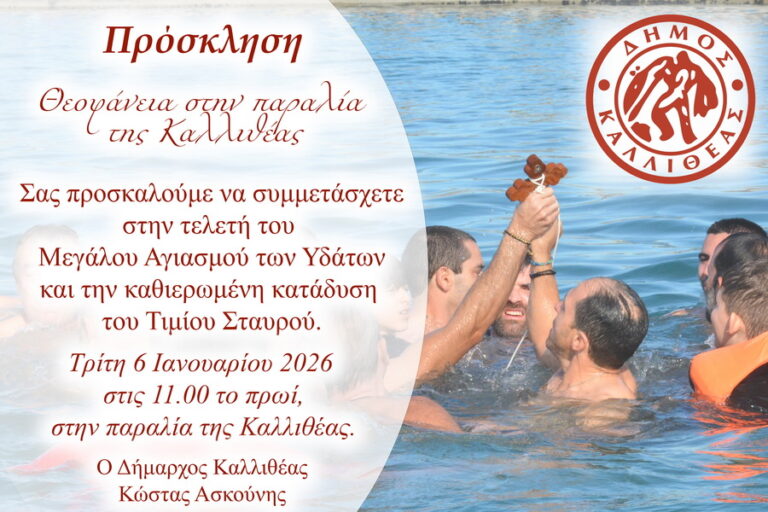 Θεοφάνεια στην παραλία της Καλλιθέας – Τρίτη 6 Ιανουαρίου 2026 ώρα 11. ...